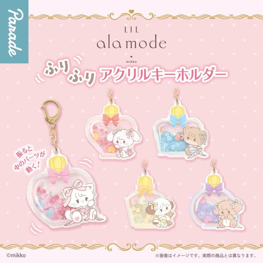 【これは可愛い♡】カプセルトイ「Lil ala mode ふりふりアクリルキーホルダー」1月中旬より登場