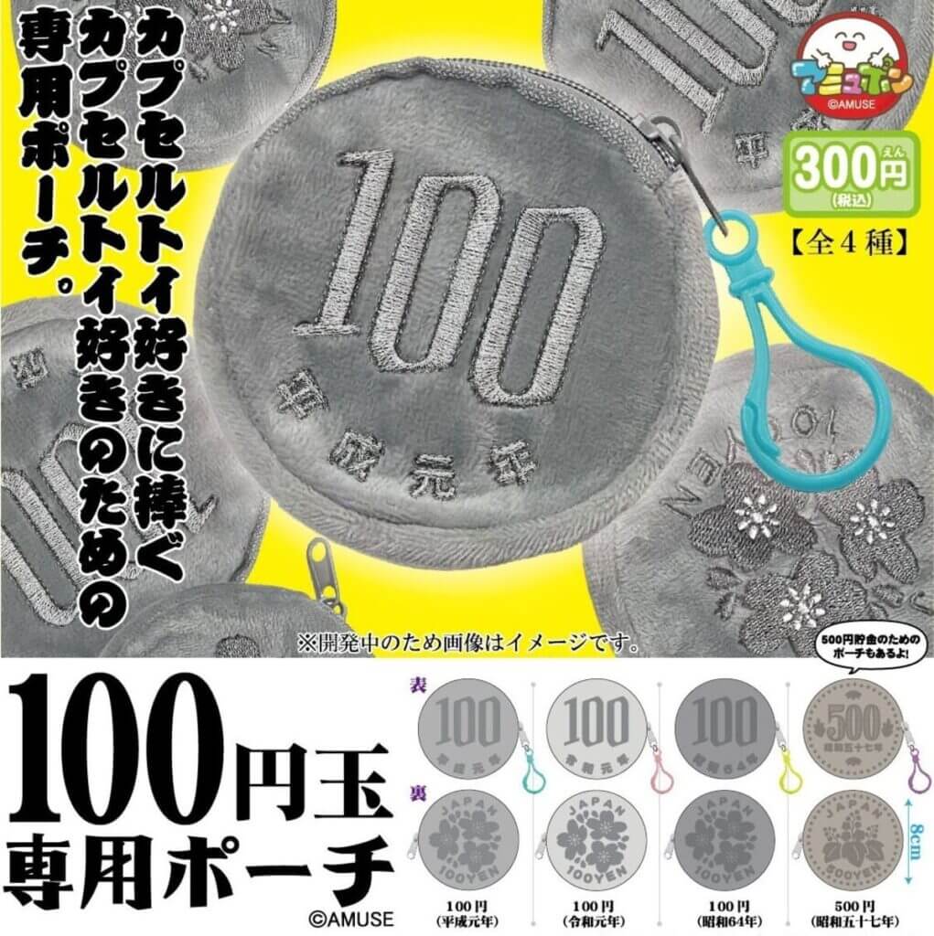 Genius Idea] Capsule toy "100-yen coin exclusive pouch" to be available ...